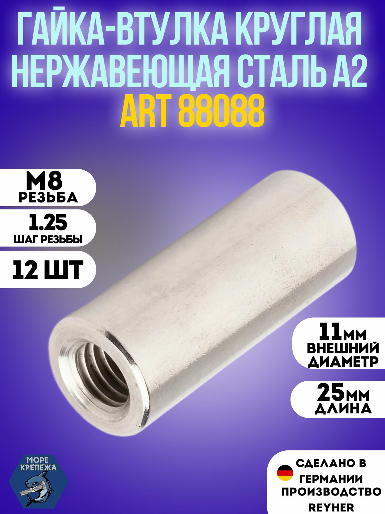 Гайка (втулка) круглая нержавеющая сталь А2 М8х25, шаг резьбы 1,25 мм, 12 шт