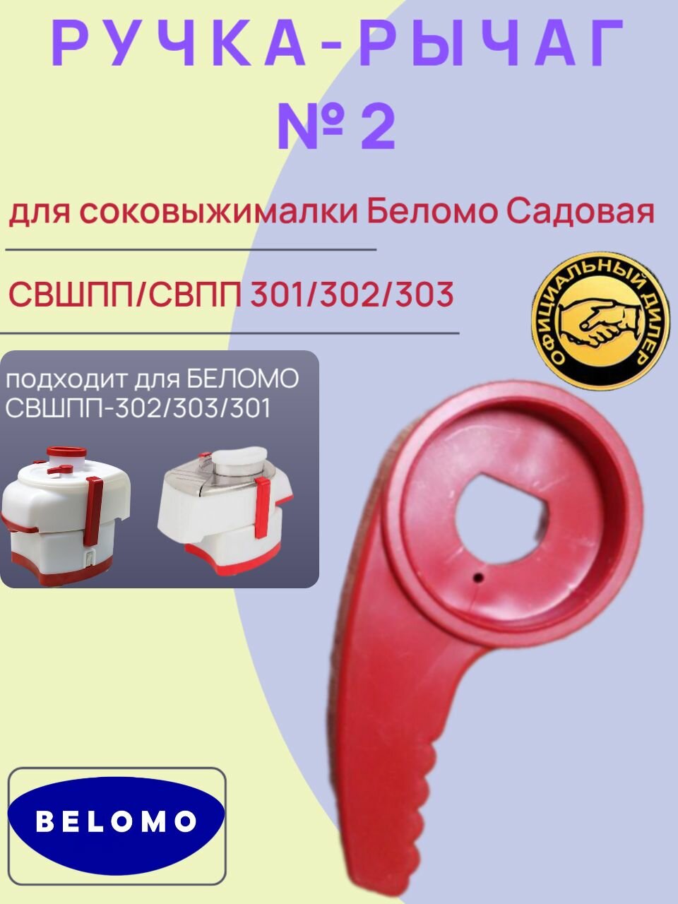 Ручка-рычаг №2 - запчасть для соковыжималки Беломо СВШПП-302, СВПП-301