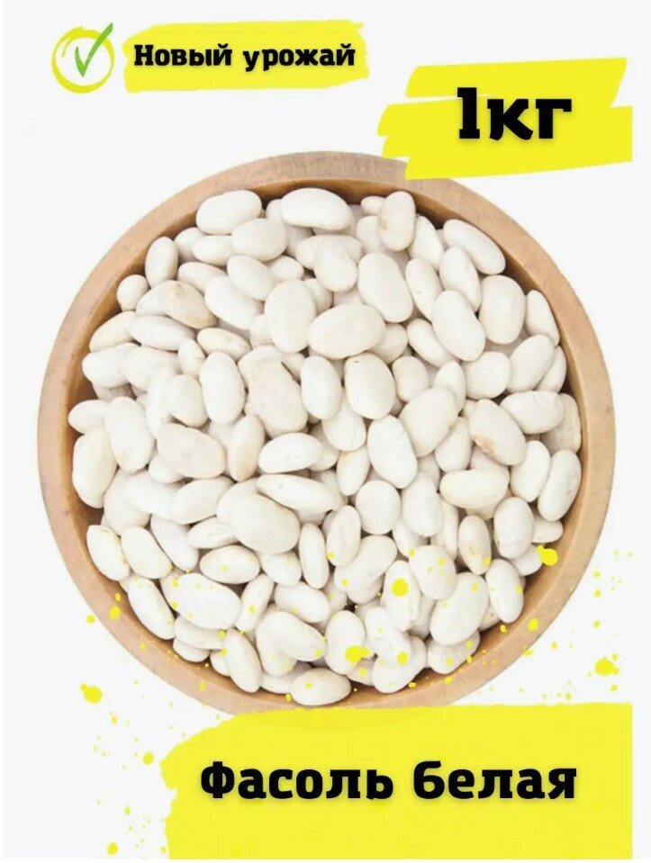 Фасоль белая, крупа, бобы 1 кг.