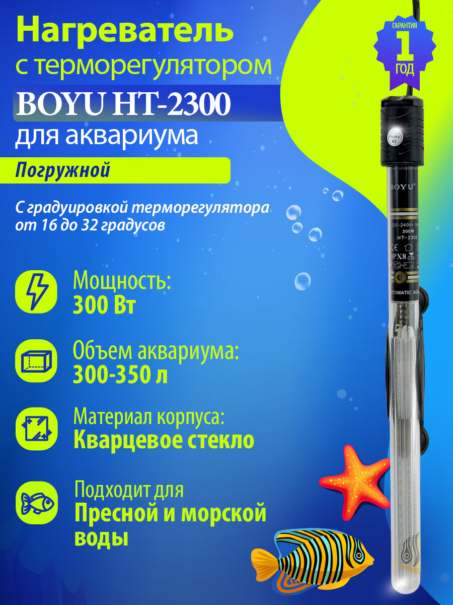 Нагреватель для аквариума Boyu HT-2300 300 Вт с терморегулятором автоматический 300-350 л