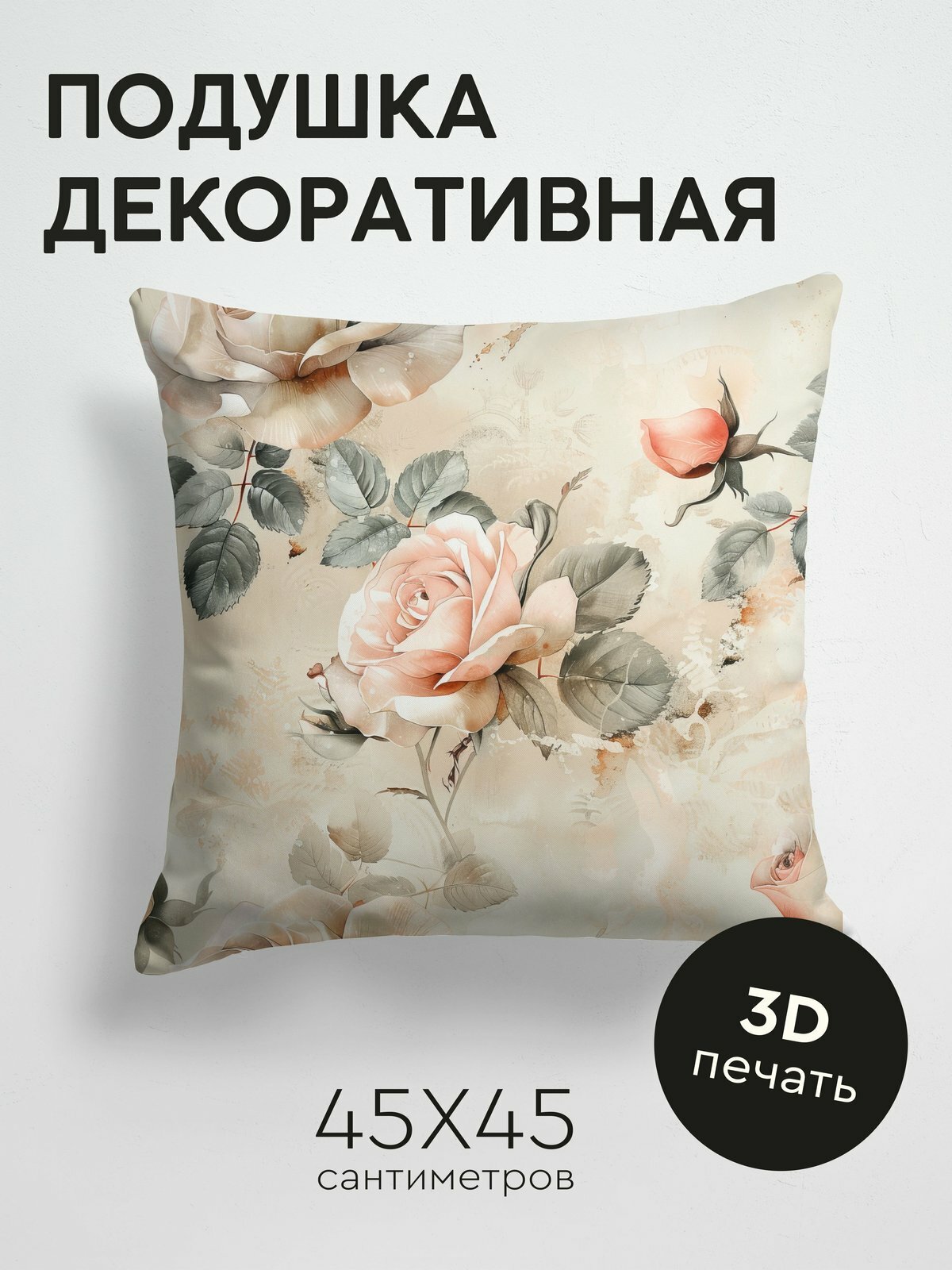 Подушка декоративная, 45x45см / Винтажные розы