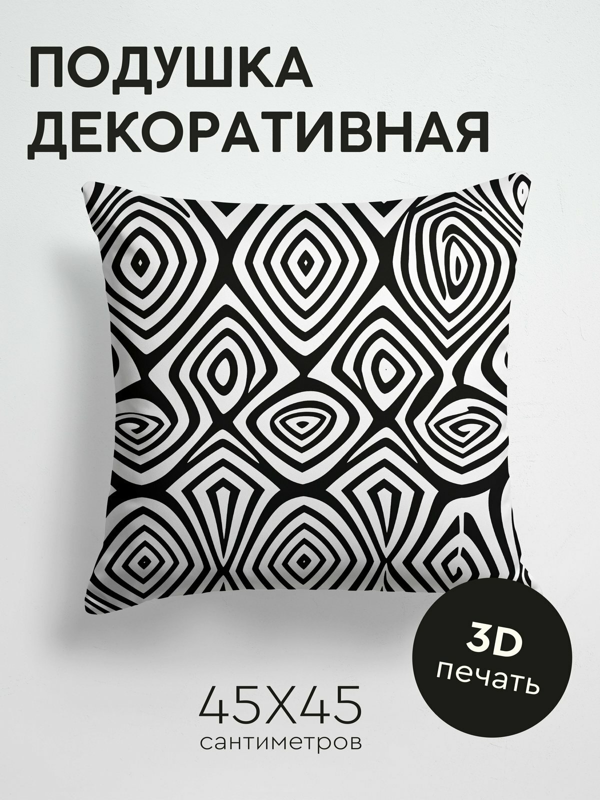Подушка декоративная, 45x45см / Черное и белое