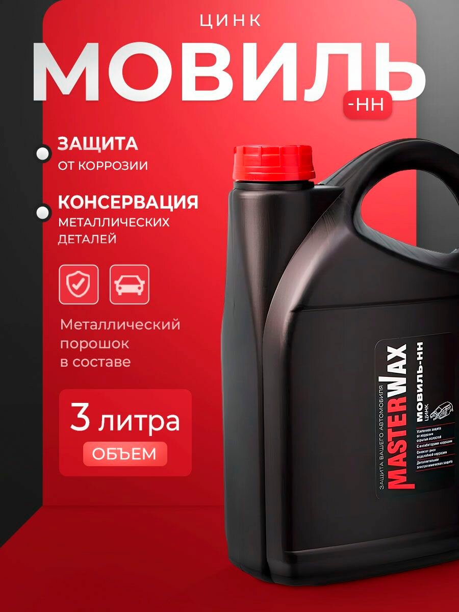 Антикоррозионный состав Мовиль цинк MasterWax, канистра, 3 л