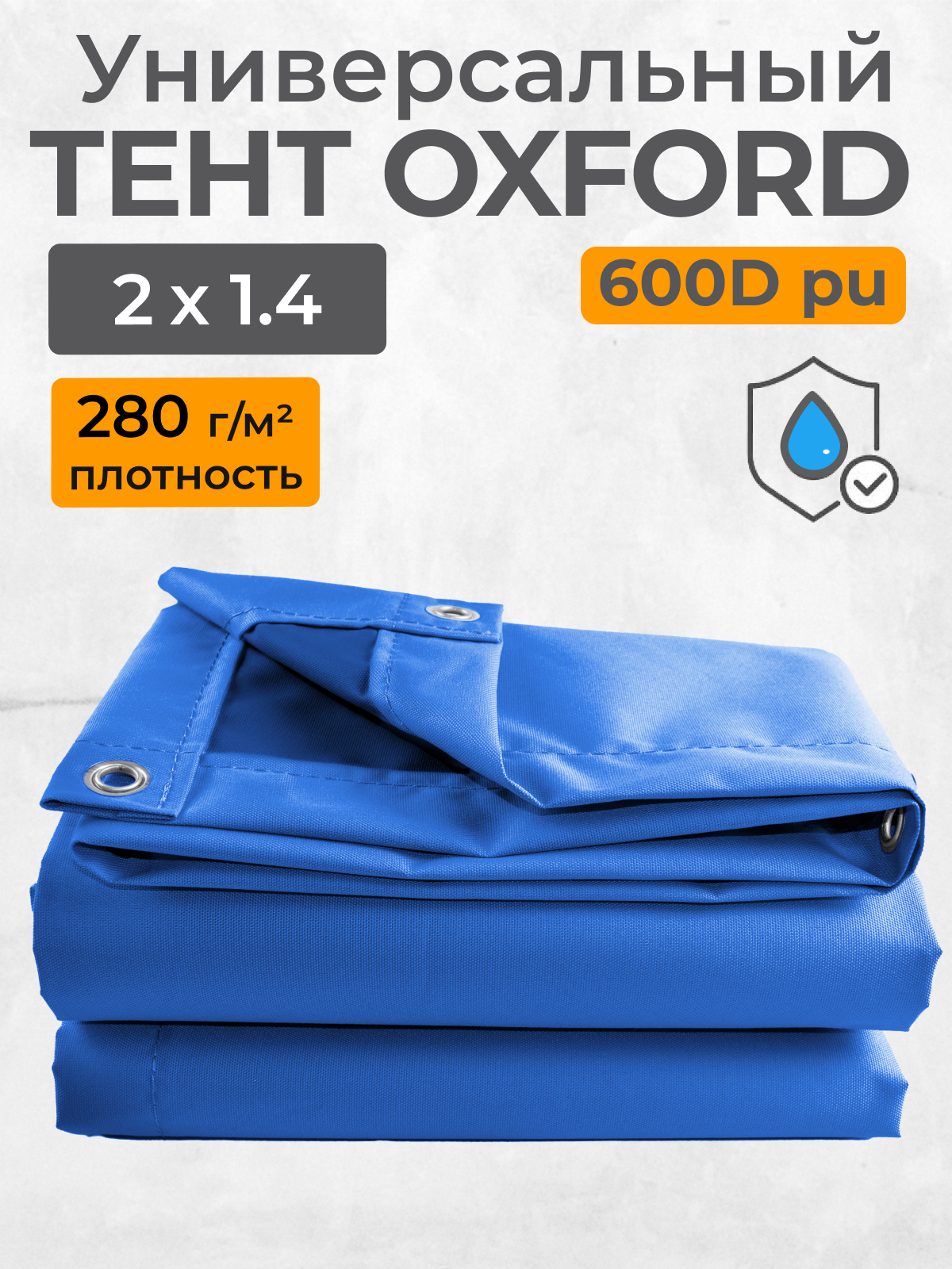Тент полог Оксфорд 600D 2х1,4 синий, износостойкий, водоотталкивающий
