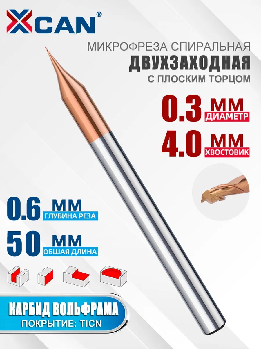 Фреза по металлу концевая 0,3 мм твердосплавная 4х0,3х50 мм