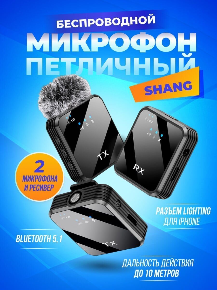 Беспроводной петличный микрофон Shang (2 микрофона и ресивер)