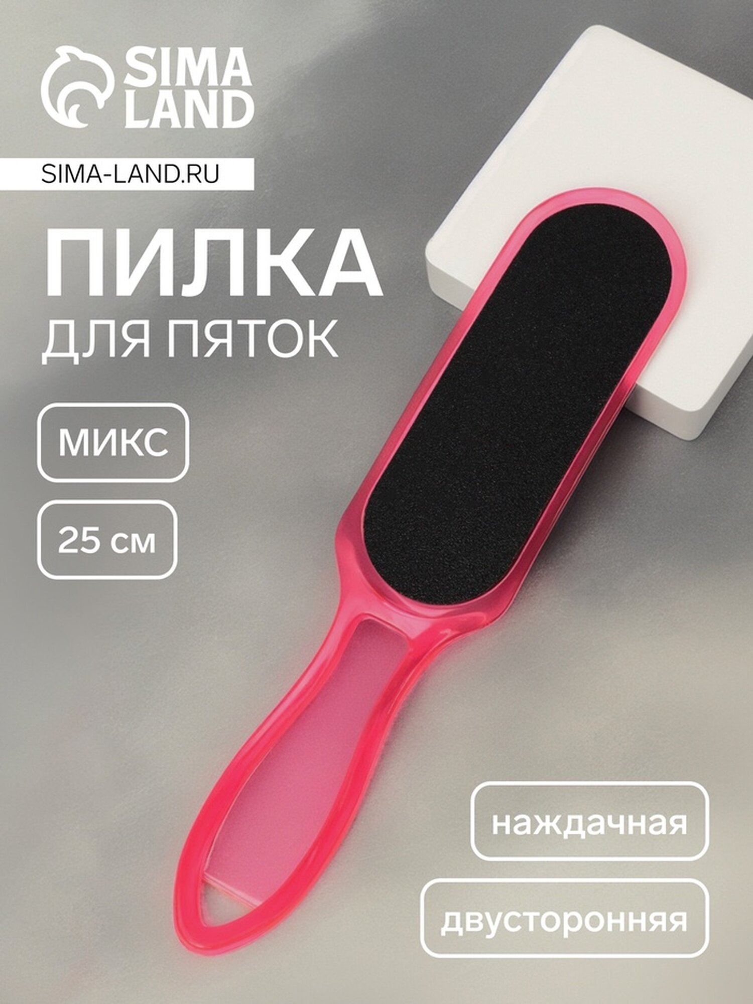 Пилка для пяток Queen Fair, наждачная, двусторонняя, длина 25 см