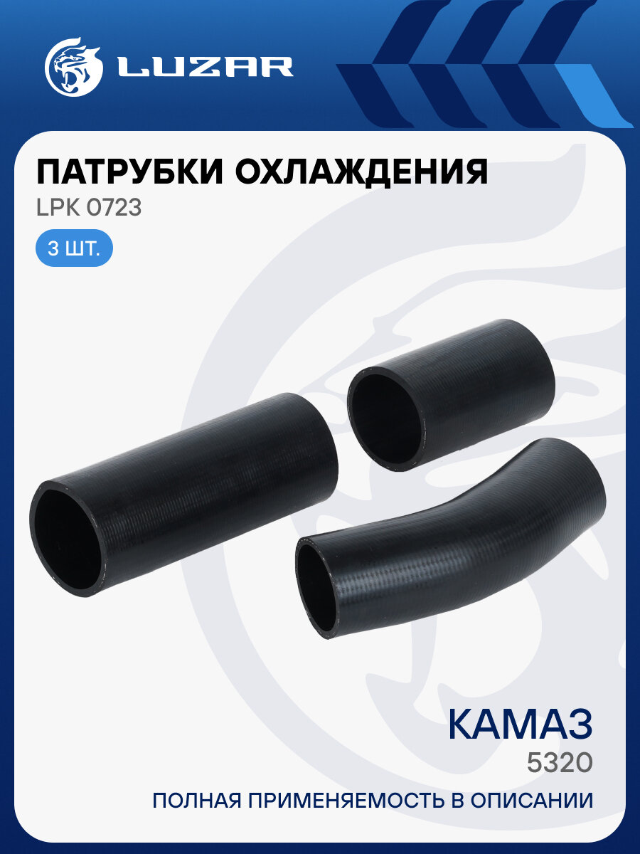Патрубки охл. для а/м КАМАЗ 5320 (EPDM, кмпл, 3 шт.) LPK 0723 LUZAR
