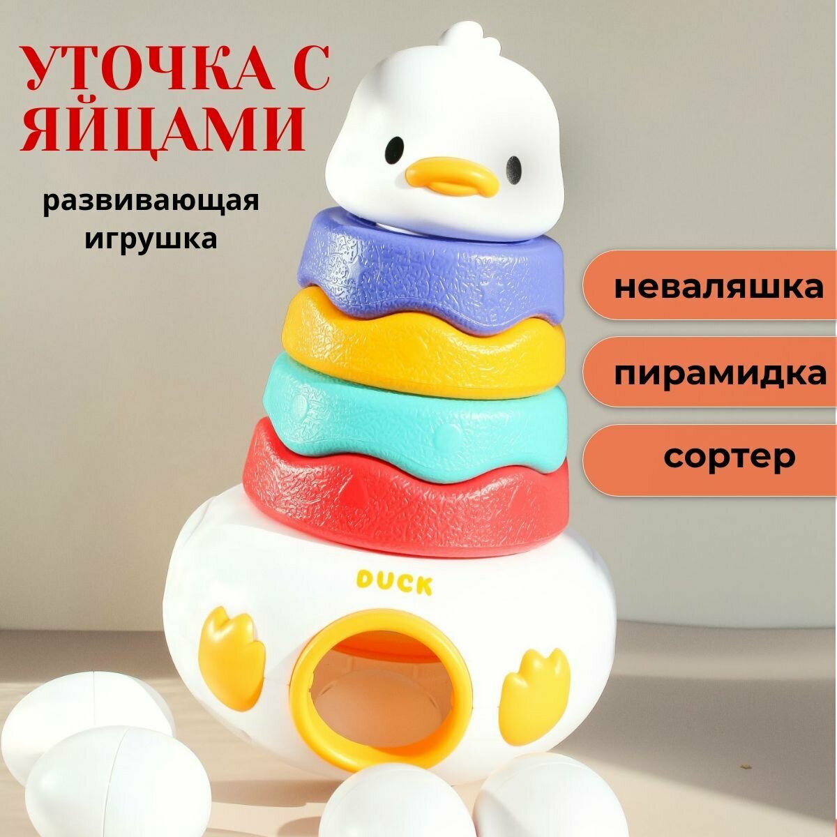 Пирамидка детская Уточка с яйцами/ сортер, неваляшка, погремушка/ развивающие игрушки