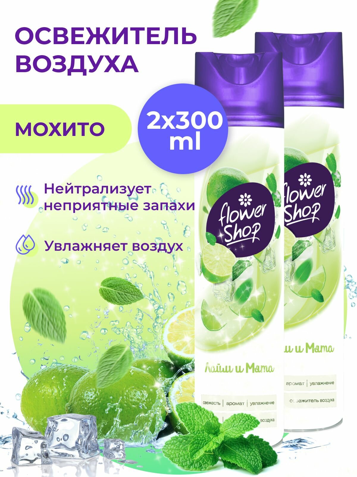 Освежитель воздуха Flower Shop для дома, 2x300мл