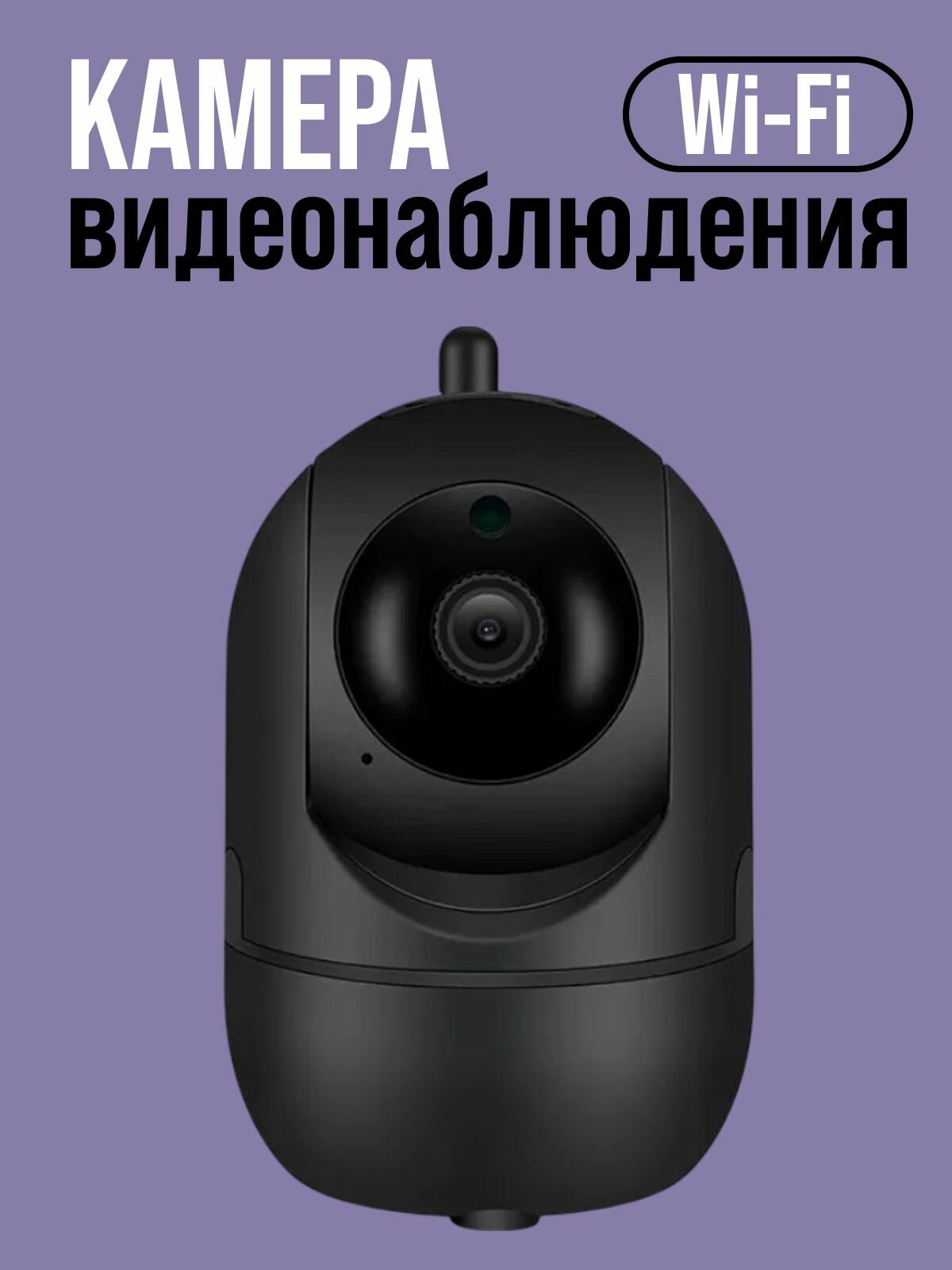 IP-камера видеонаблюдения Wi-Fi для дома с обзором 360 градусов черная