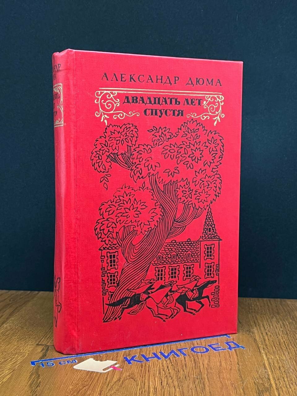 Книга. Двадцать лет спустя 1976 (2044649766109)