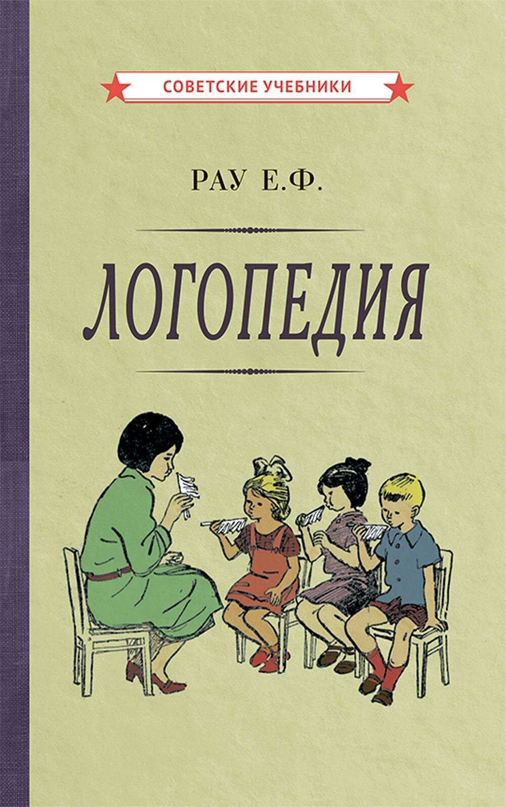 Логопедия. Пособие для учащихся педагогических училищ. [1969]. Рау Е. Ф, Синяк В. А. Советские учебники