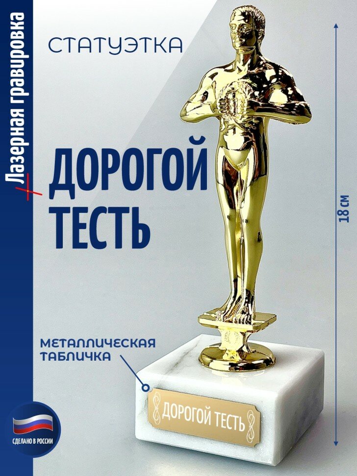 Награда "Дорогой тесть" (18 см)