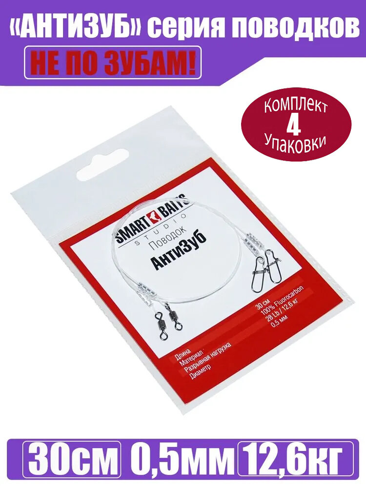 Поводок АнтиЗуб Флюрокарбон 0,5мм/30см 2шт/уп 4 уп Smart Baits Studio, снасть для джига на хищника, спиннинг снасть для рыбалки
