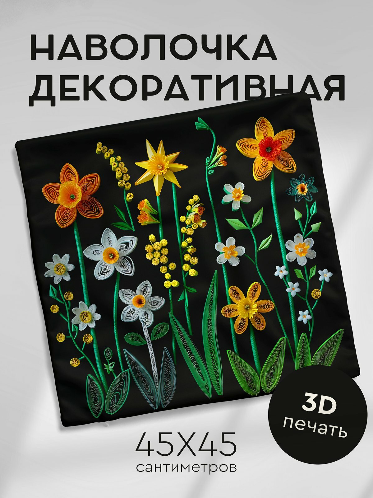 Наволочка декоративная на молнии, 45х45см / Цветы в технике Квиллинг 3D / Изысканный Нарцисс / Восхитительный маленький тюльпан