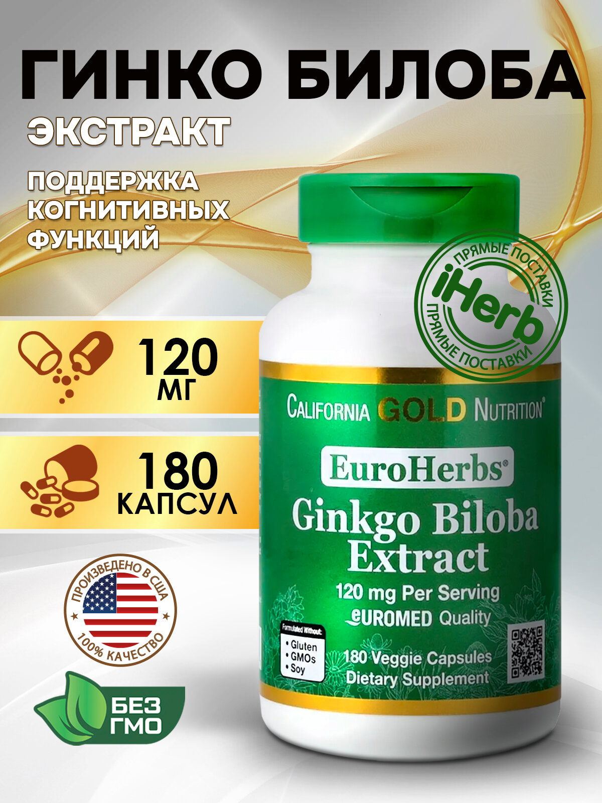 California Gold Nutrition, EuroHerbs, экстракт гинкго билоба, качество Euromed, 120 мг, 180 растительных капсул