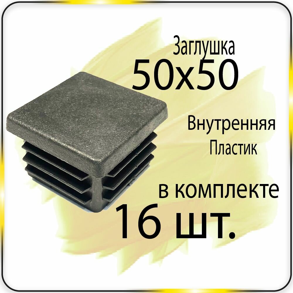16 шт 50х50 Заглушка для профильной трубы