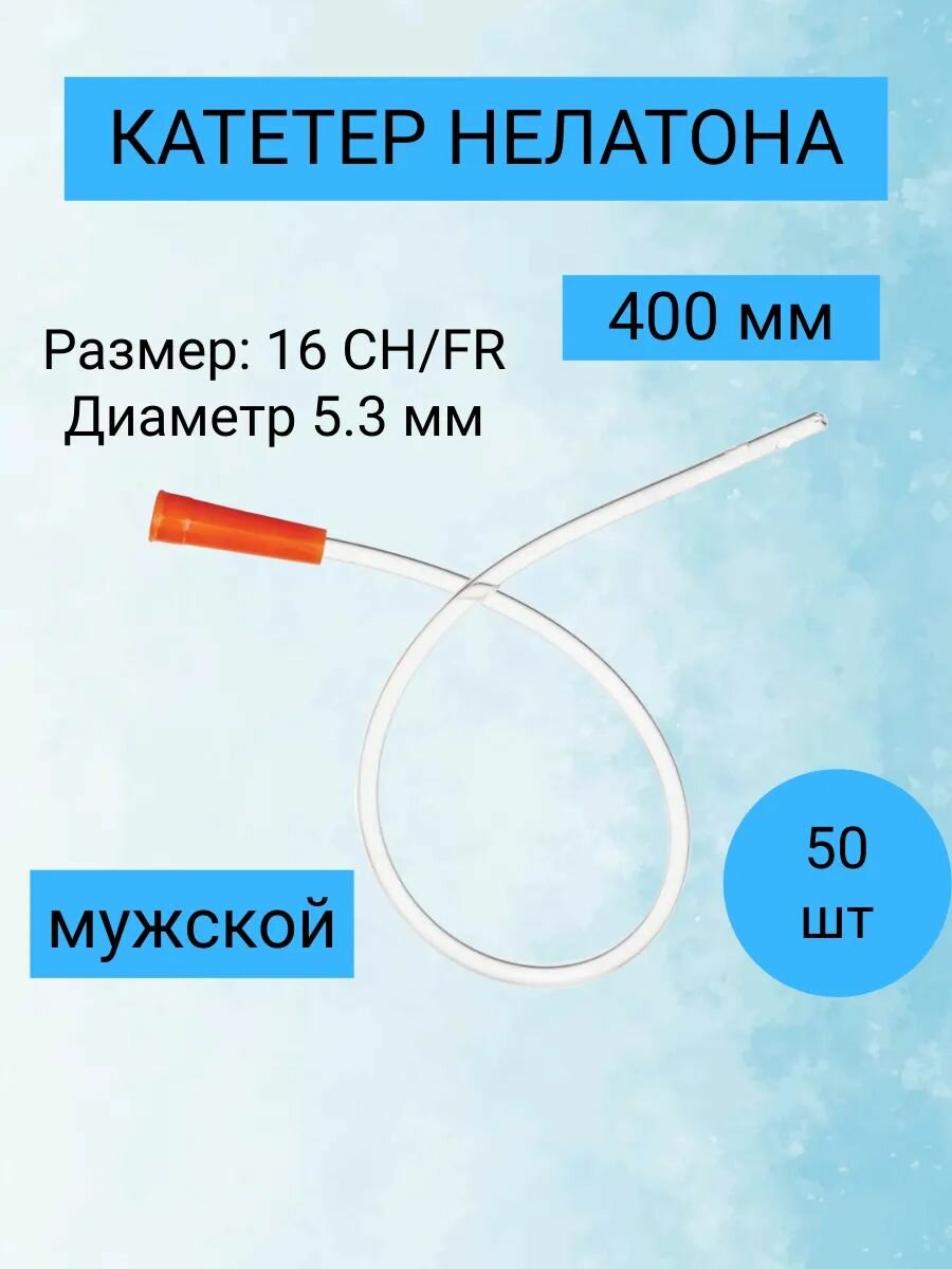 Катетер нелатона сh 16 урологический мужской - 50 шт