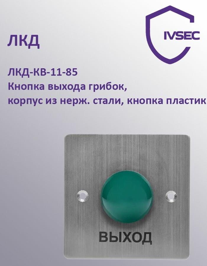 ЛКД-КВ-11-85 Кнопка выхода грибок, корпус из нерж. стали, кнопка пластик