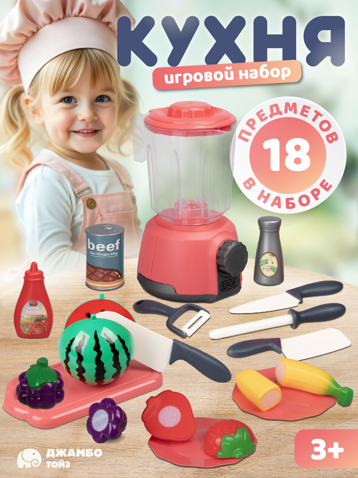Игровой набор "Блендер" с аксессуарами, 18 предметов, JB0213994