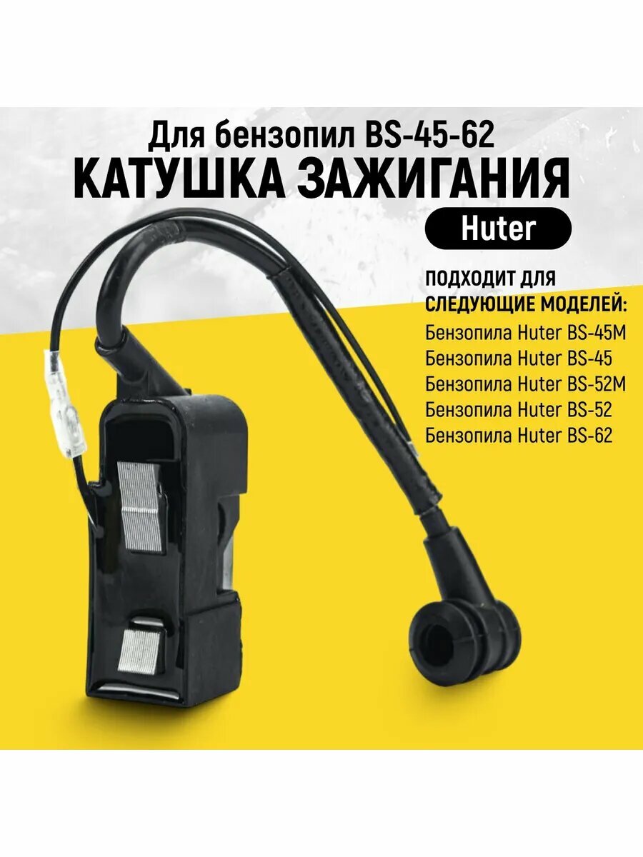 Катушка зажигания для бензопил Hutеr (BS-45-62)