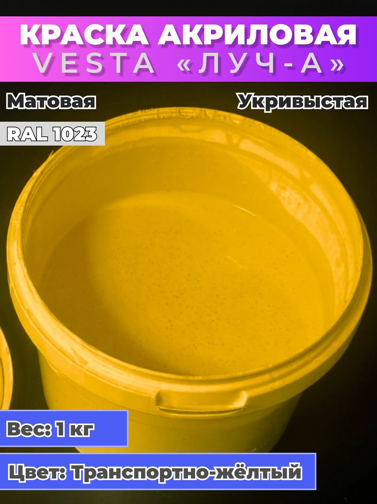 Краска акриловая универсальная VESTA ЛУЧ-А для внутренних и наружных работ RAL 1023 (Транспортно-желтый) - 1кг