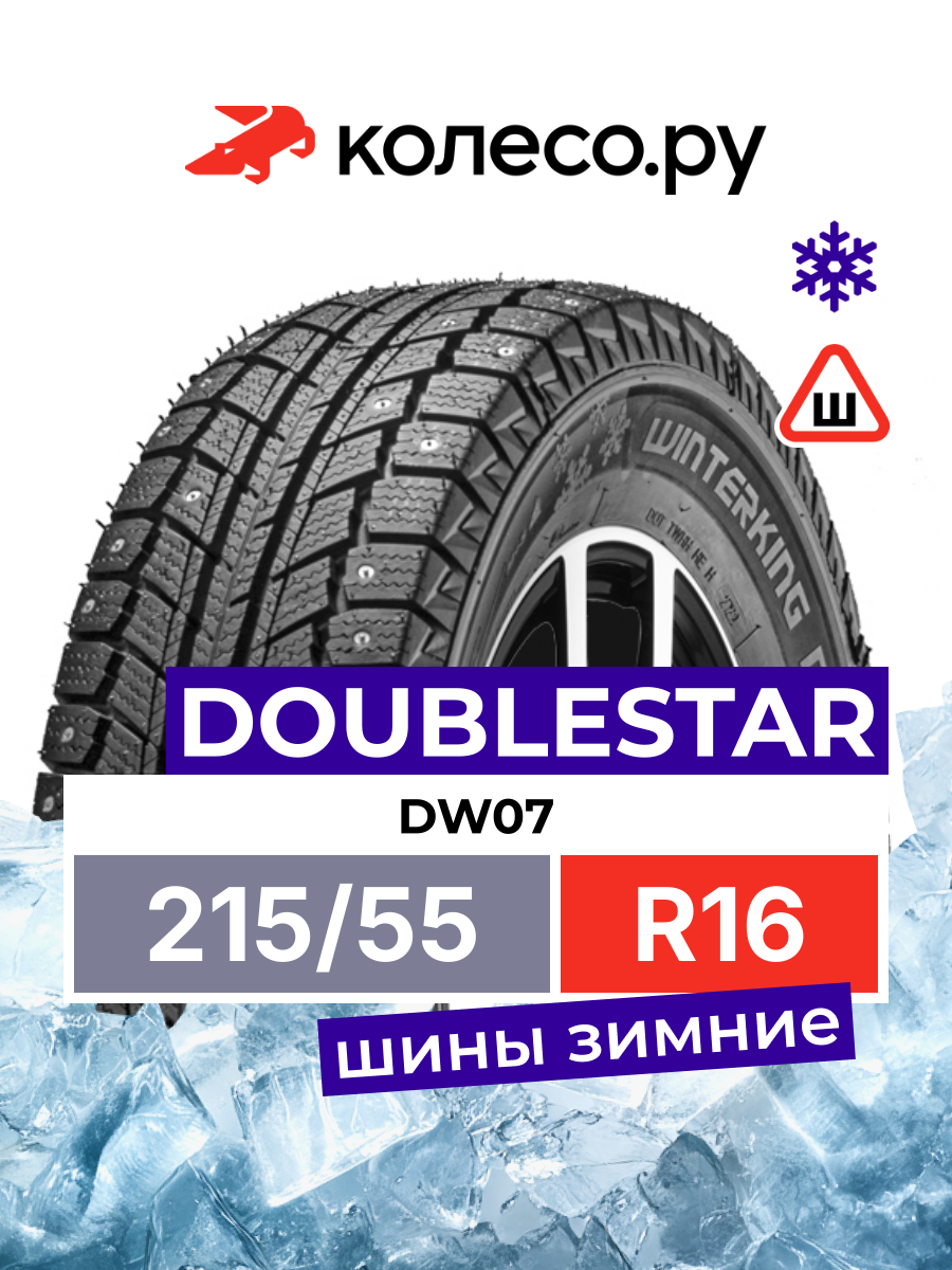 Шины зимние ДаблСтар DW07 215/55 R16 93T шипованная зимняя резина