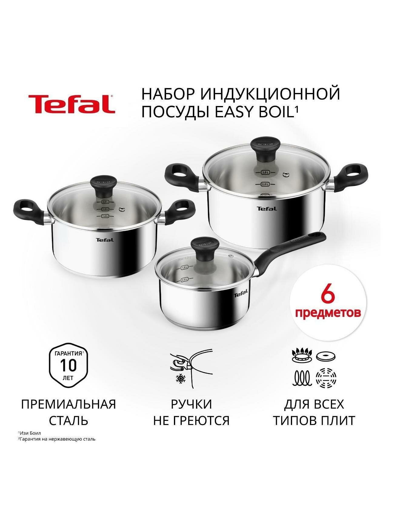 Набор посуды (нержавейка) Tefal Easy Boil 6 предметов G749S674