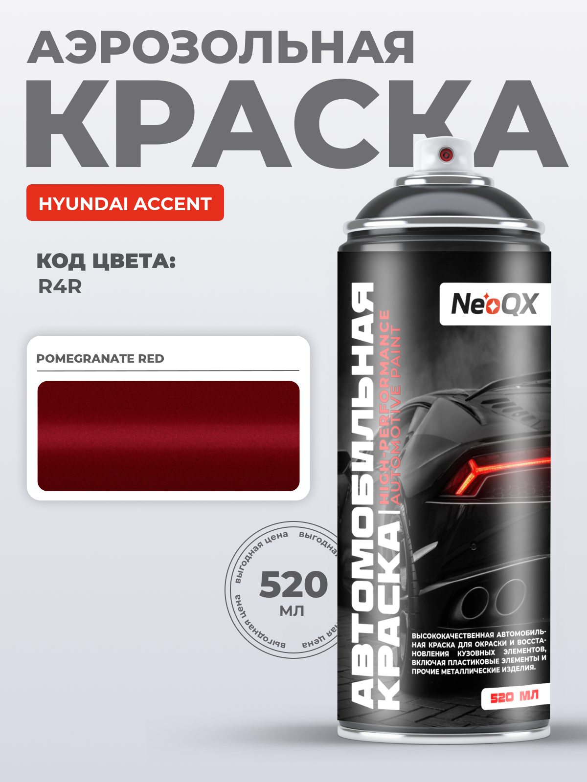 Краска для HYUNDAI ACCENT, код R4R (POMEGRANATE RED), автоэмаль NeoQX в аэрозольном баллончике 520 мл