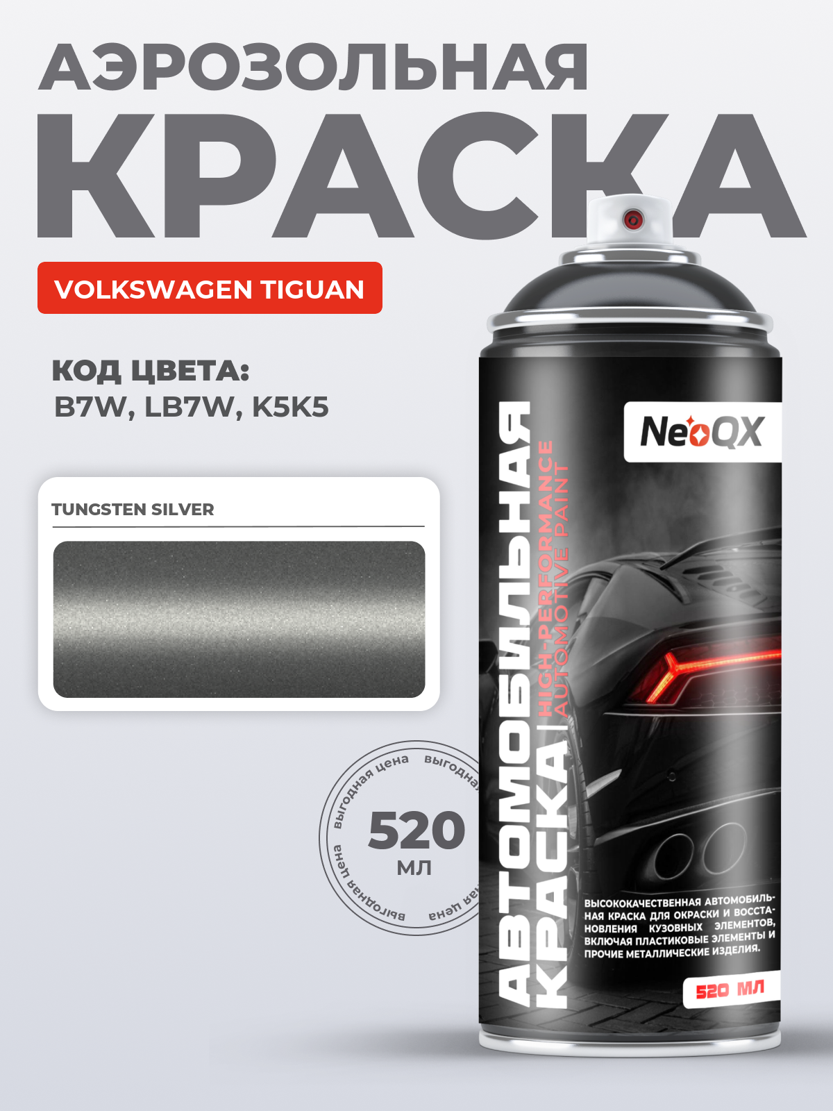 Краска для VOLKSWAGEN TIGUAN, код B7W, LB7W, K5K5 (TUNGSTEN SILVER), автоэмаль NeoQX в аэрозольном баллончике 520 мл