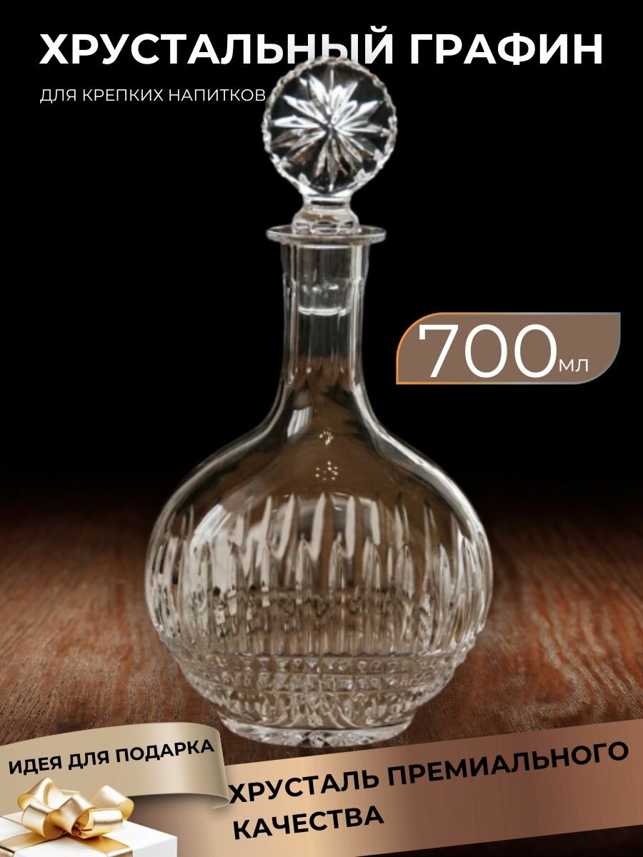 Хрустальный графин для водки, виски, коньяка и других алкогольных напитков (объем 700мл), Неман