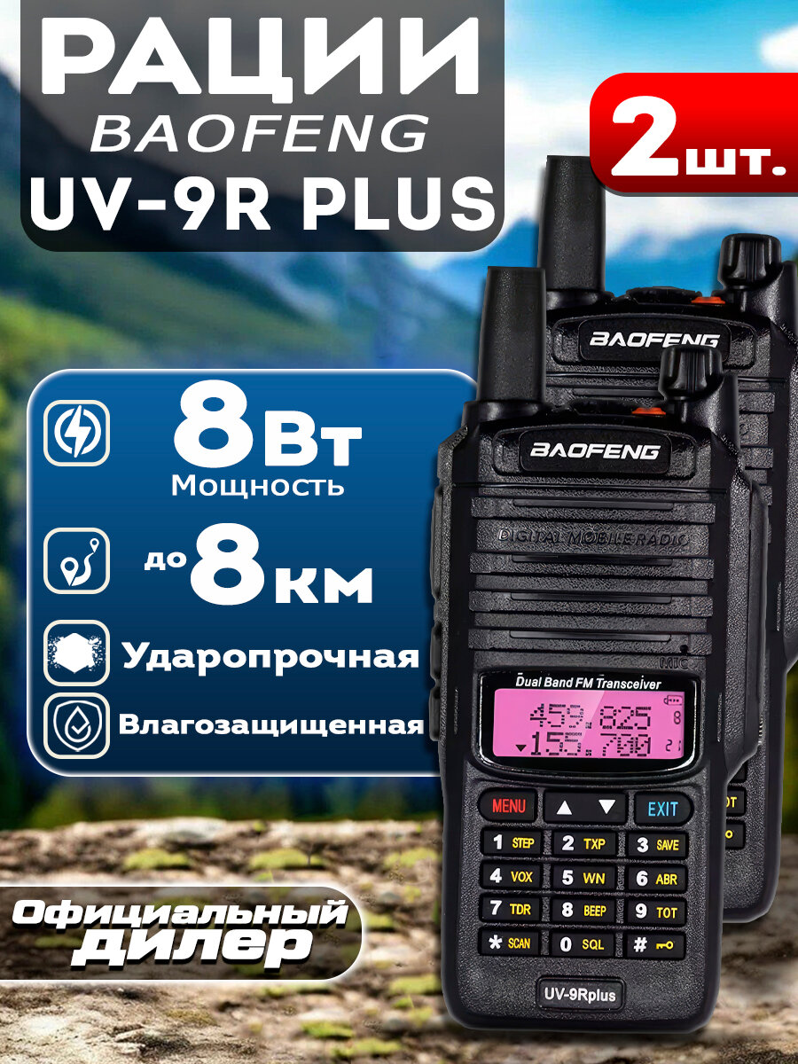 Рация Baofeng UV-9R Plus, 8W, 1800 мАч, IP67, 128 каналов, комплект 2 шт