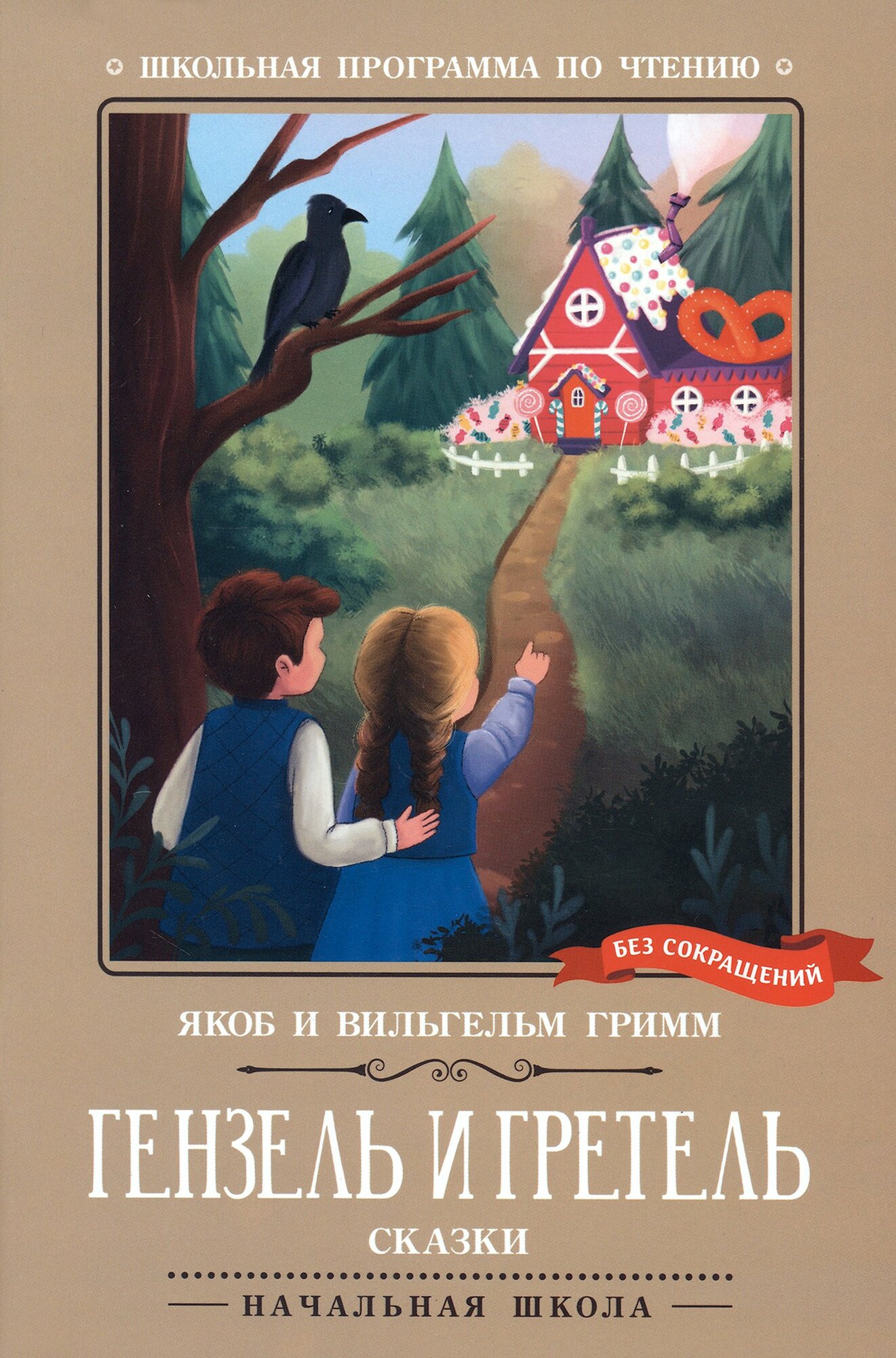 Гензель и Гретель. Сказки