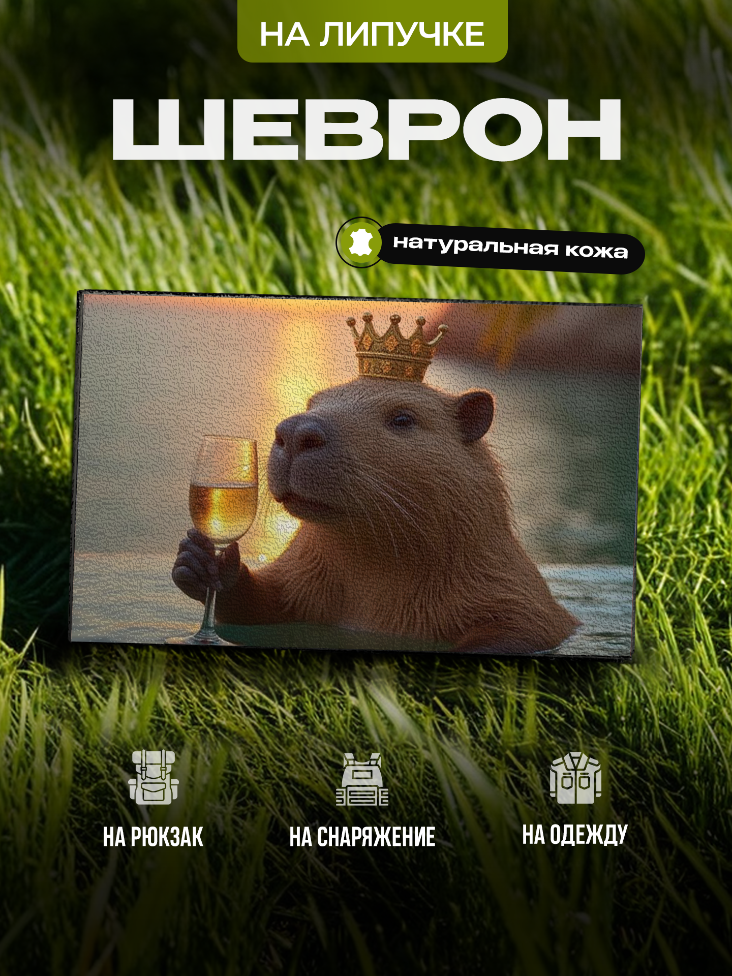 Шеврон IREVIVE прямоугольный с принтом Капибара на липучке, для военного, аксессуар на форму, рюкзак, подарок солдату