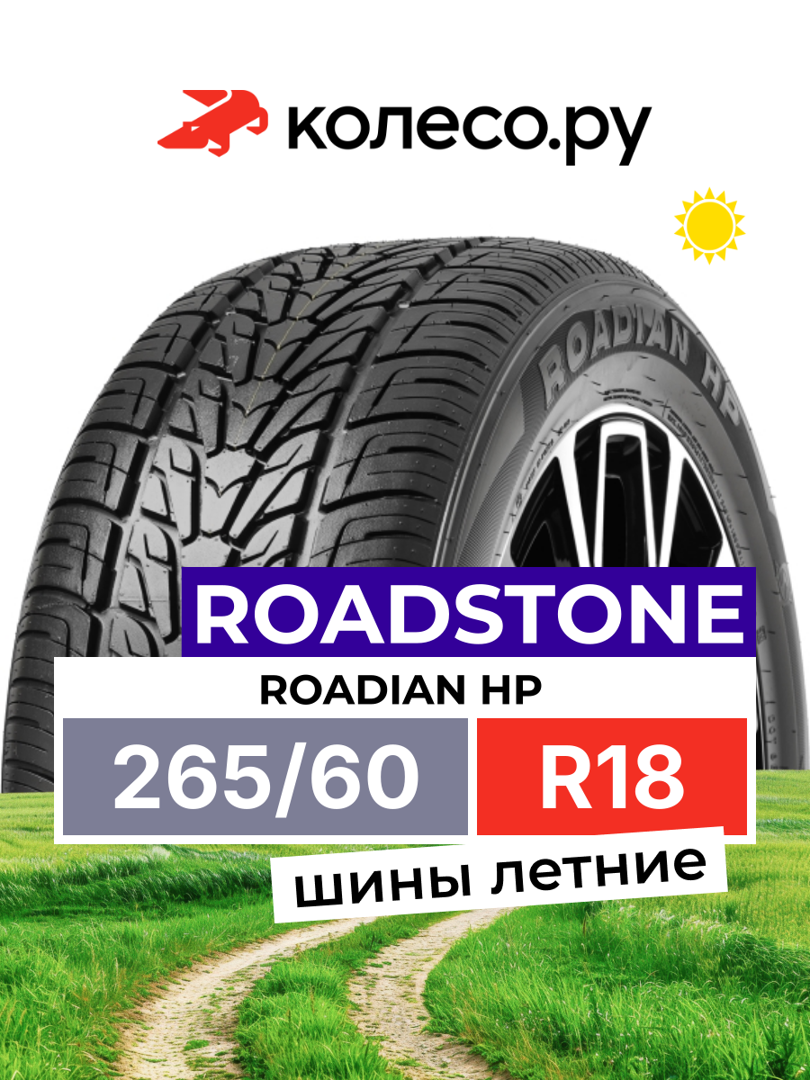 Шины летние Роудстоун ROADIAN HP 265/60 R18 110H нешипованная летняя резина