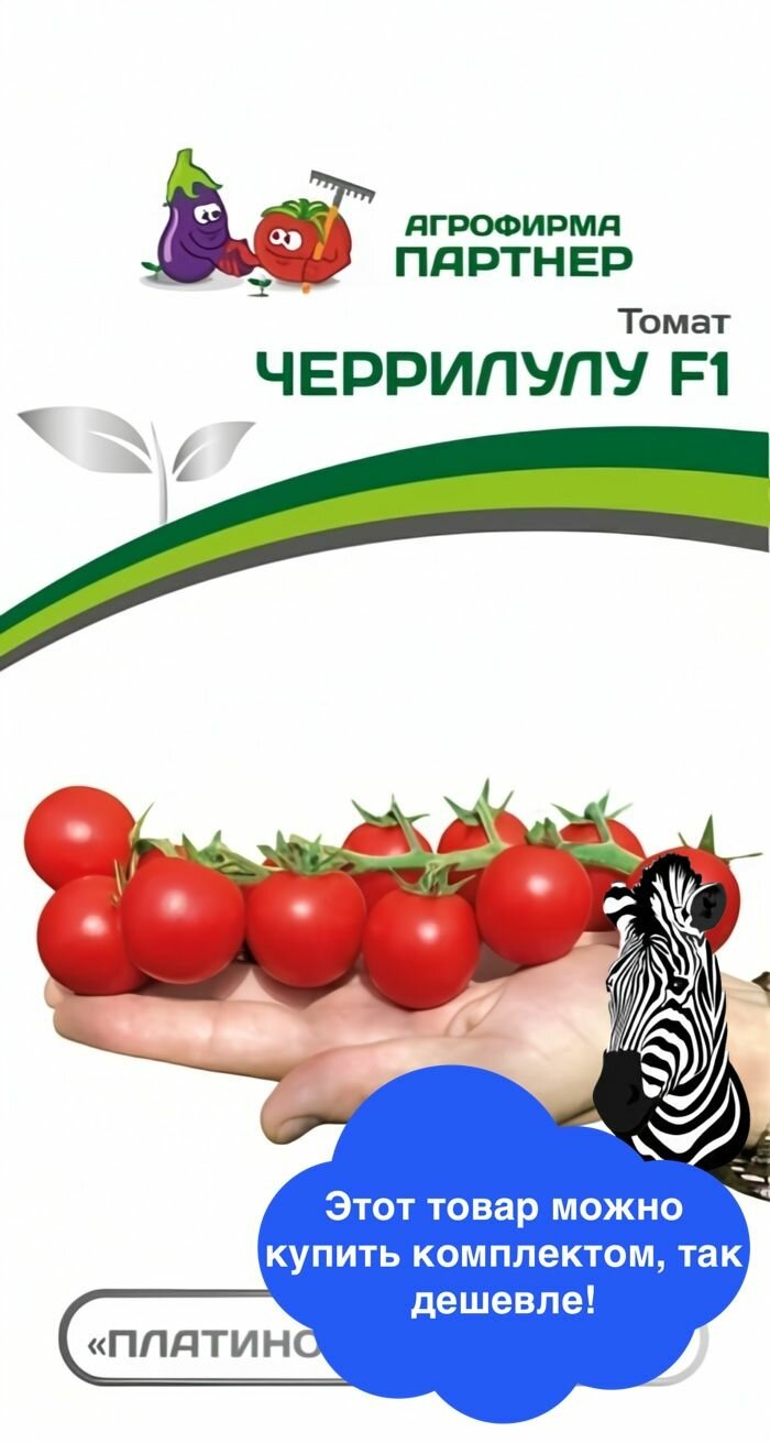 Семена овощей Агрофирма Партнер "Томат Черрилулу", F1