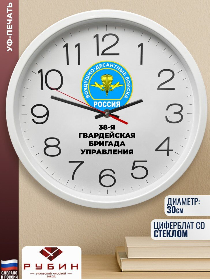 Настенные часы "38-я гвардейская бригада управления" ВДВ