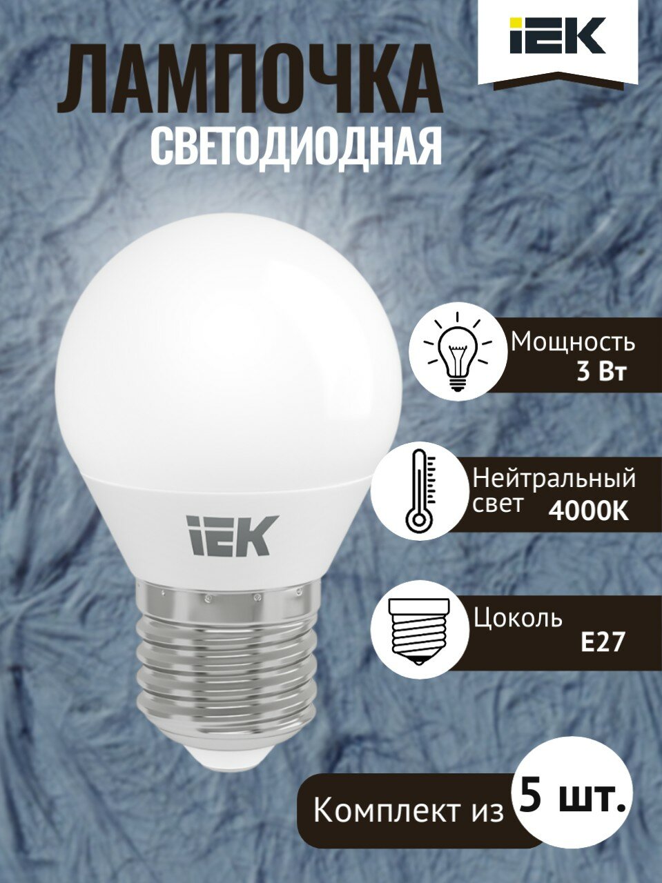 Лампочка светодиодная IEK 3Вт, 4000К, 300Лм, E27, G45, нейтральный белый свет, шар (комплект из 5 шт.)