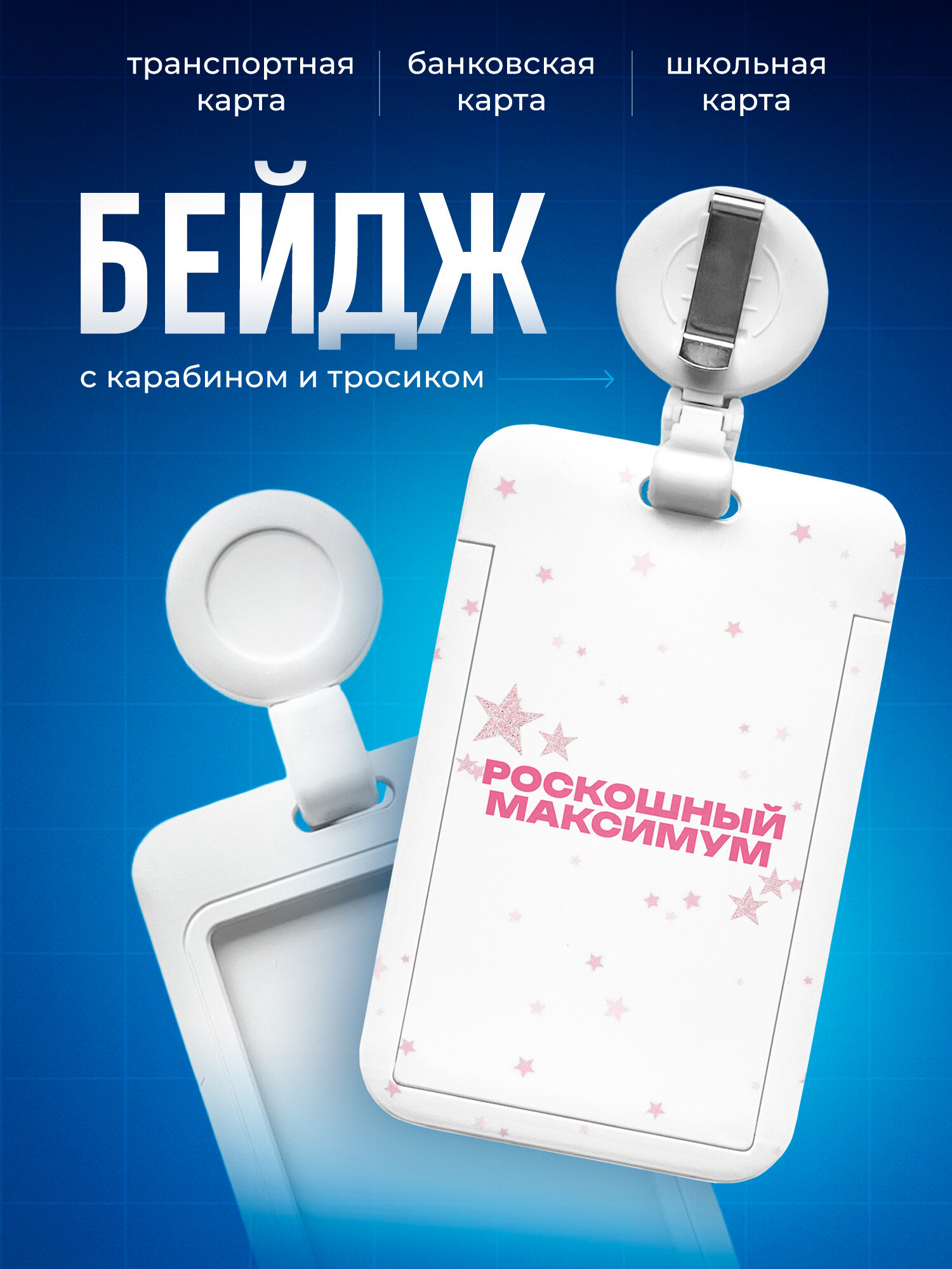 Бейдж IREVIVE чехол для пропуска, школьной, банковской карты Роскошный максимум