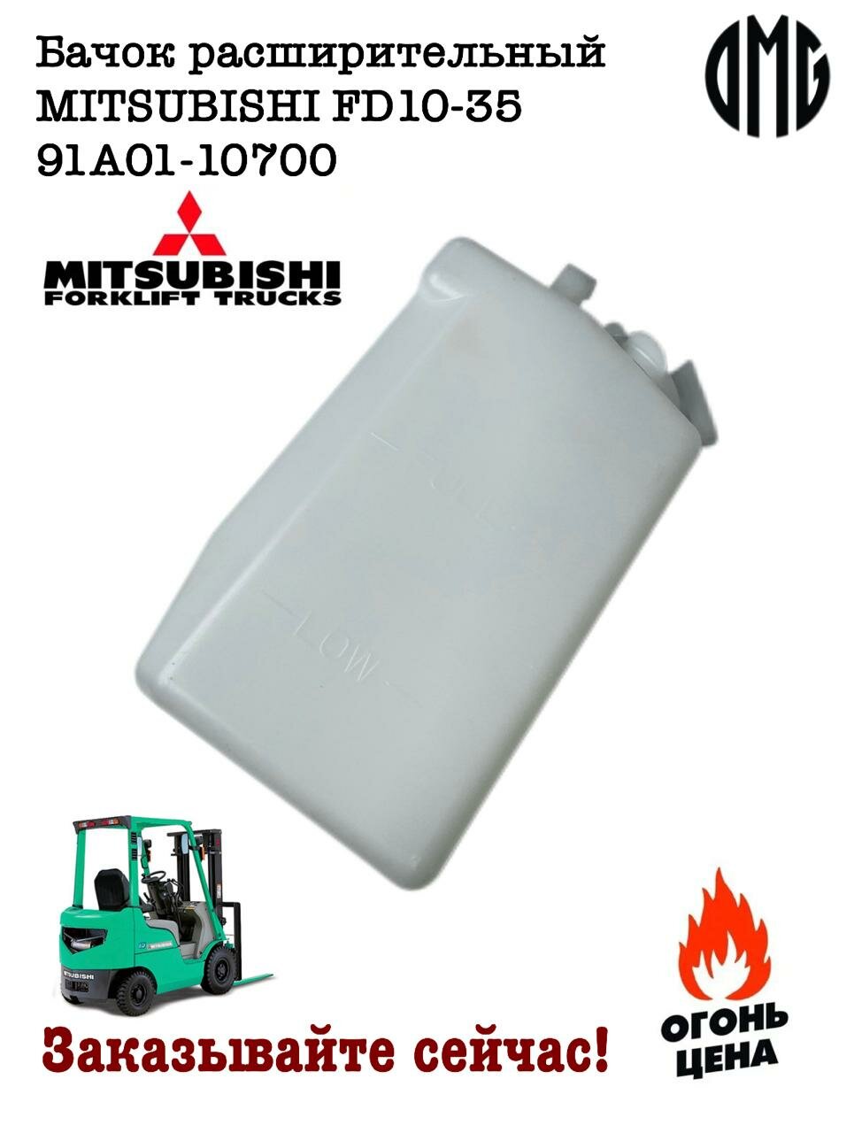 Бачок расширительный MITSUBISHI FD10-35 91A01-10700