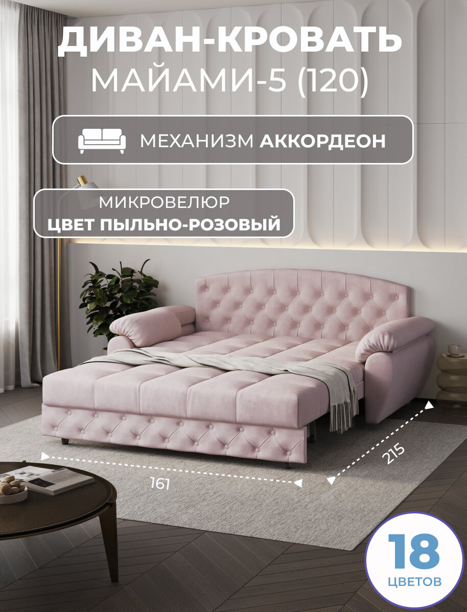Диван кровать прямой раскладной Майами-5 (120) металлокаркас аккордеон микровелюр цвет пыльно-розовый Sit&Sleep