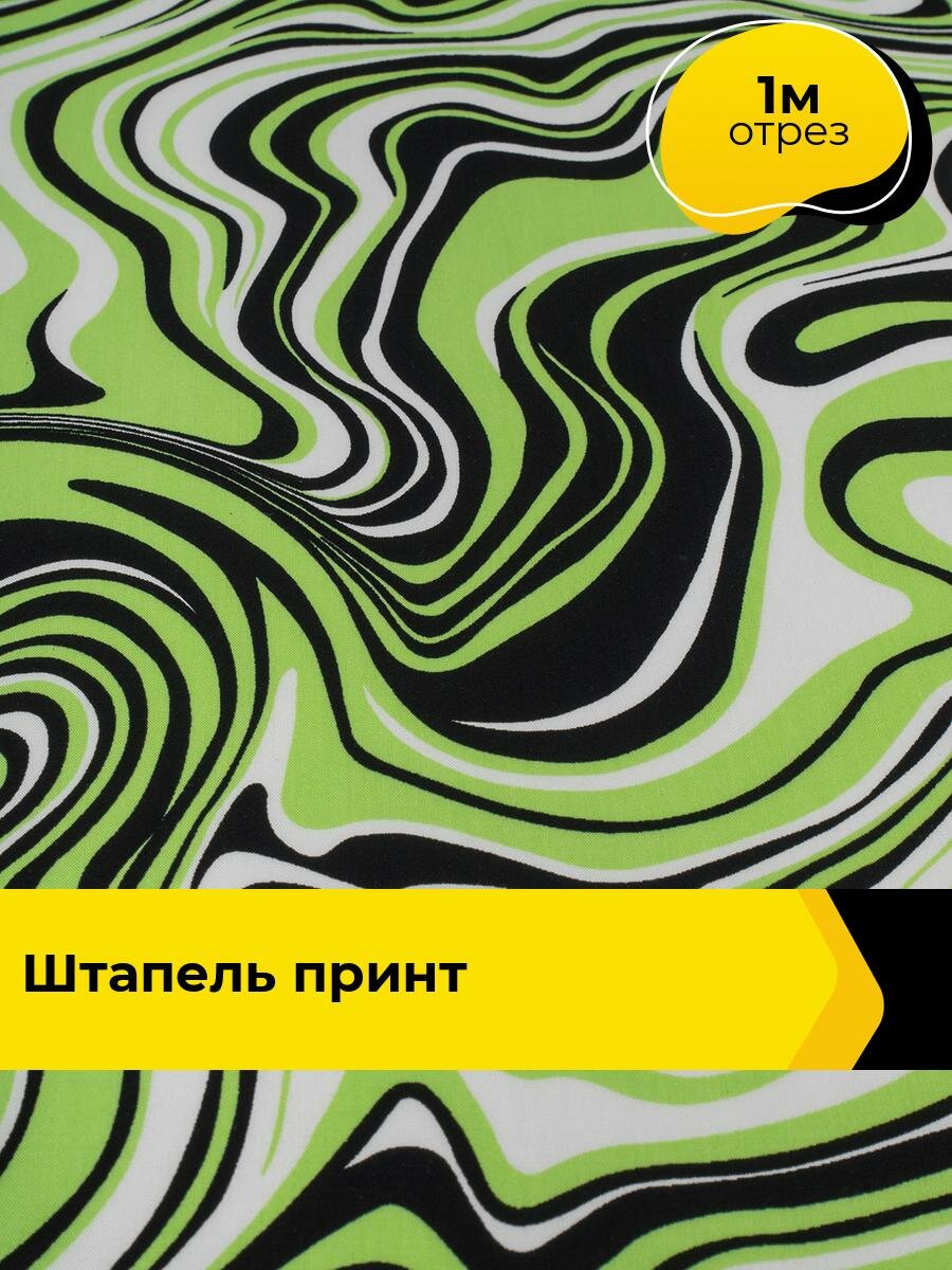 Ткань Штапель принт для шитья и рукоделия, отрез 1 м*145 см, цвет мультиколор