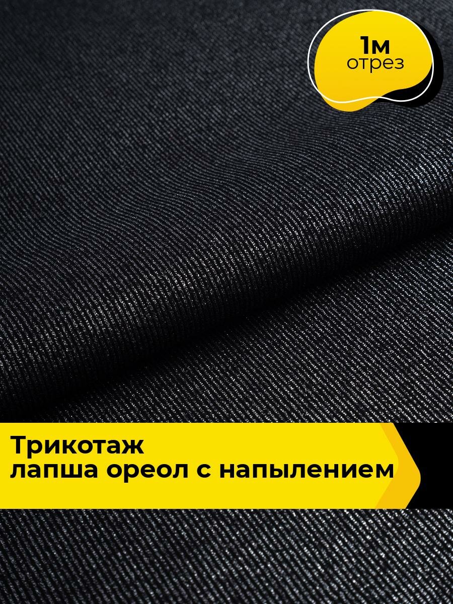 Ткань блестящая трикотаж для шитья одежды, водолазки, отрез 1 м*150 см, цвет черный