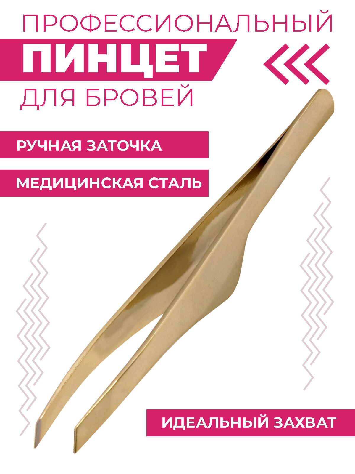 Пинцет для бровей Boomshakalaka, скошенный край, металлический, цвет золото