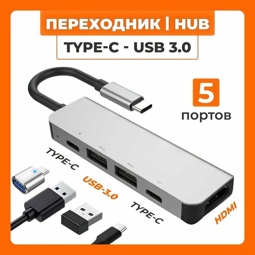 USB Концентратор на 5 портов: USB, Type-C, HDMI. Разветвитель, хаб для ноутбука.
