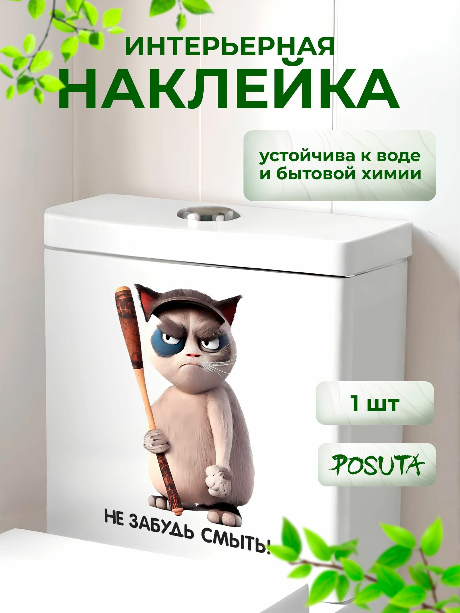 Наклейка интерьерная для декора на унитаз Не забудь смыть