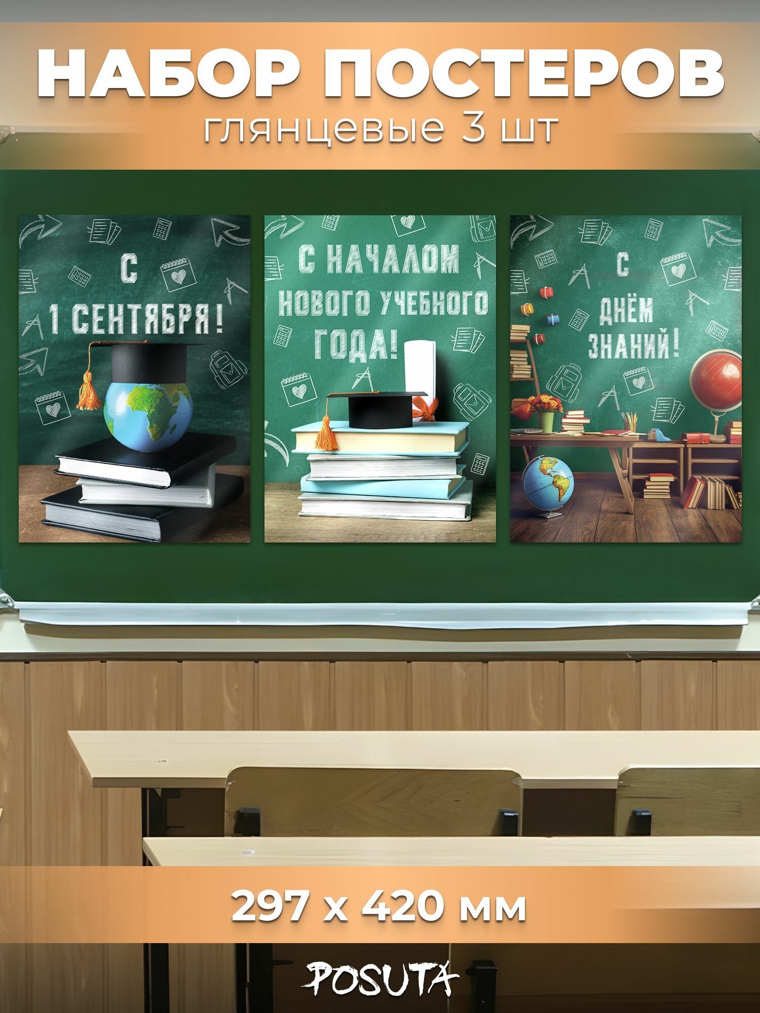 Постеры на стену интерьерные день знаний