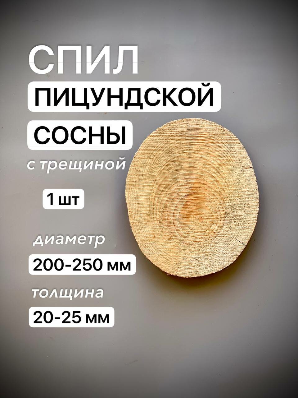 Спил Пицундской Сосны с трещиной, диаметр 20-25 см, толщина 2-2.5 см, 1шт