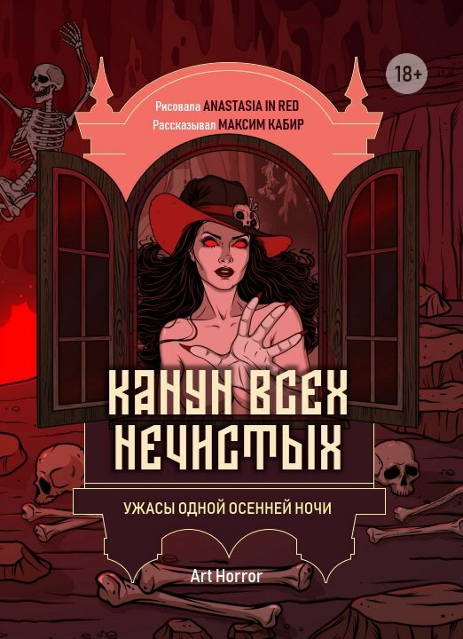 Канун всех нечистых: ужасы одной осенней ночи